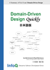Domain Driven Design（ドメイン駆動設計） Quickly 日本語版 - InfoQ